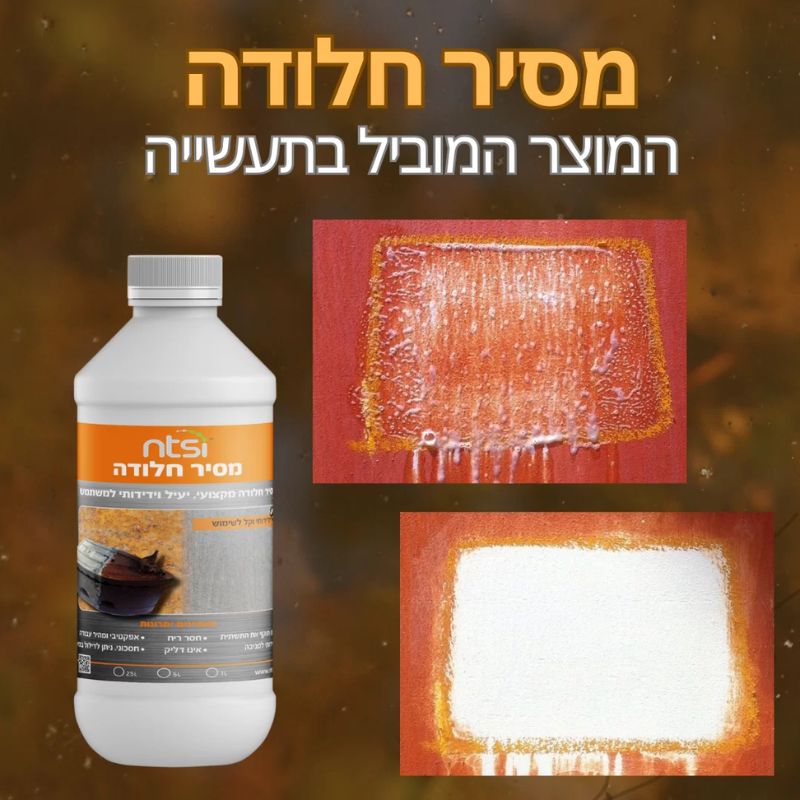 מסיר חלודה וקורוזיה NTSI - NTSI | חומרי ניקוי | ניקיון וטיפוח | קורצקי