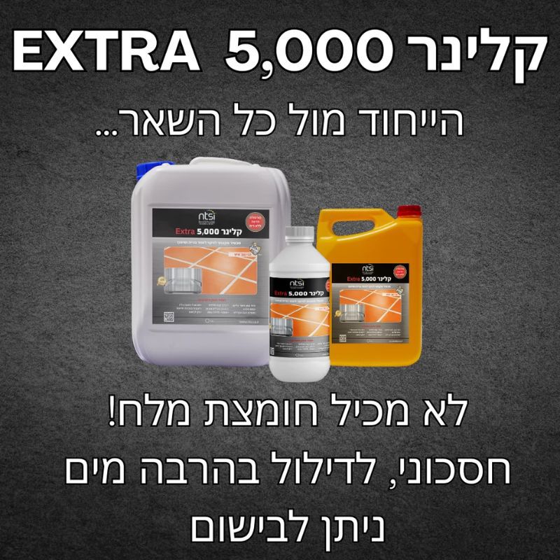 אן.טי.אס.איי קלינר 5,000 Extra - NTSI | חומרי ניקוי | ניקיון וטיפוח | קורצקי